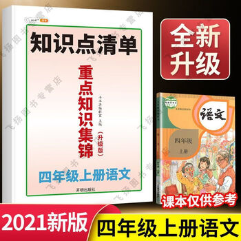 小学生一二三四五六年级上册下册语文知识集锦课堂笔记人教版 四年级上册 语文  知识集锦+课外阅读理解