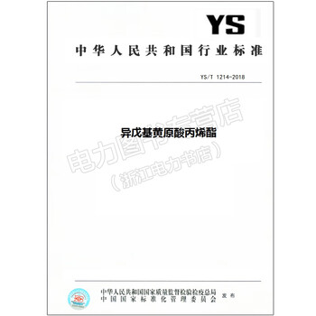YS/T 1214-2018 异戊基黄原酸丙烯酯