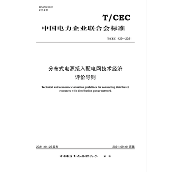 【按需印刷】T/CEC 429—2021 分布式电源接入配电网技术经济评价导则