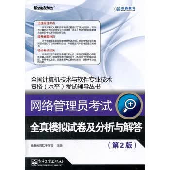 网络管理员考试全真模拟试卷及分析与解答