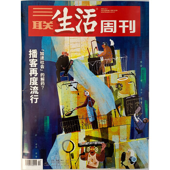 三联生活周刊 2021年10月第44期 京东自营
