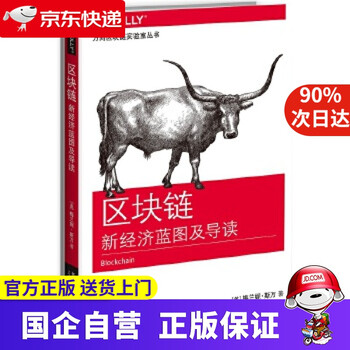 【新华书店官方网店】区块链 新经济蓝图及导读 梅兰妮·斯万 新星出版社 9787513319720