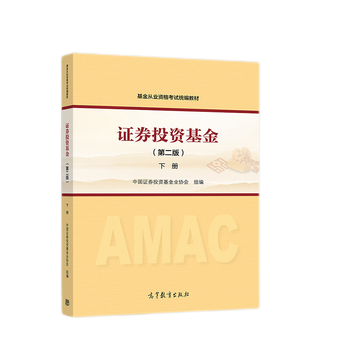 2022基金从业资格考试教材 证券投资基金上下册 第二版 股权投资基金 证券投资基金 下册