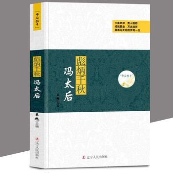 彪炳千秋——冯太后 姜越 辽宁人民出版社