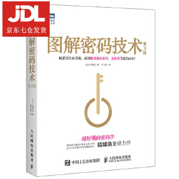 图解密码技术 结城浩, 周自恒 9787115424914