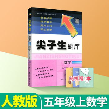 尖子生题库五年级上册/下册语文数学人教版/北师大版/西师版小学5年级练习册教材课本同步单元期中期末检测总复习作业本辅导专项训练资料书 上册-数学【人教版】