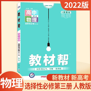 2022教材帮高二选修 物理人教版选择性必修三