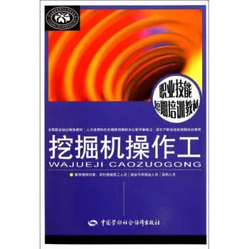 【新华正版】 职业技能短期培训教材：挖掘机操作工 黄艳杰　主编 中国劳动社会保障出版社