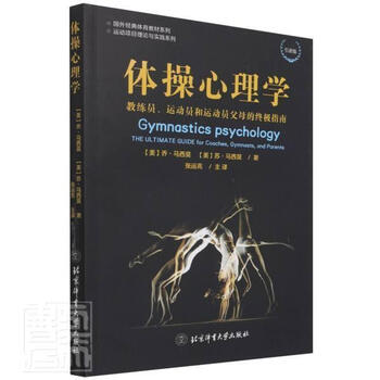 体操心理学(教练员运动员和运动员父母的指南版)/运动项目理论与实践系列/国外经典体育教材系列乔·马西