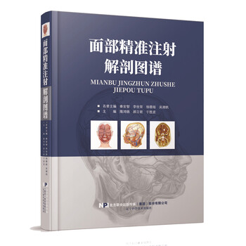 正版 面部精准注射解剖图谱 9787559111210