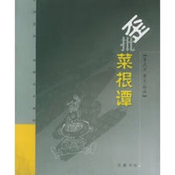 歪批菜根谭（个人―修养―中国―明代） 曹武亦 曹武亦  绘