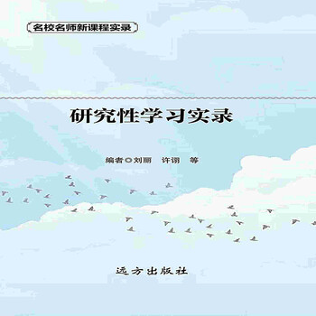 [按需印刷]研究性学习实录