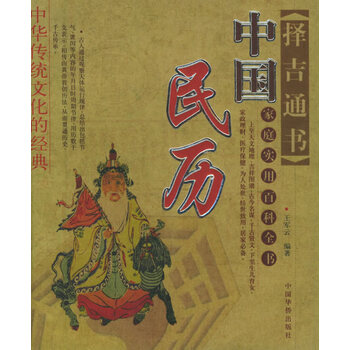 中国民历 王军云