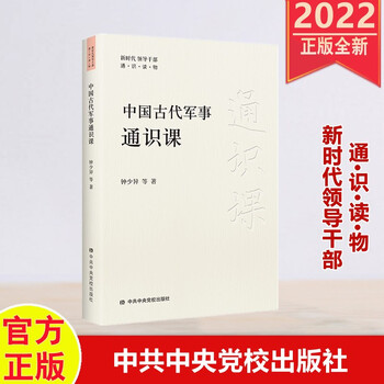 中国古代军事通识课（新时代领导干部通识读物） 中共中央党校出版社