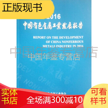 中国有色金属工业发展报告2016 
