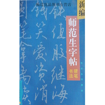 新编师范生字帖硬笔书法 江苏省教育委员会