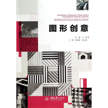 图形创意(高等院校艺术设计创新实训教材)