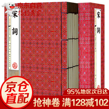宋词 原文+注释(绣像插图 线装一函6册 简体竖排 白金版)【出版社直供】