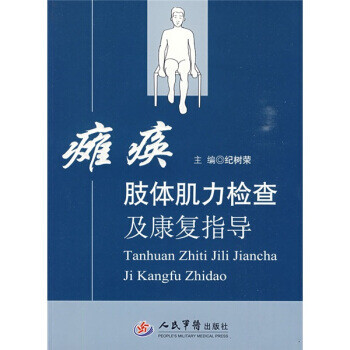 瘫痪肢体肌力检查及康复指导
