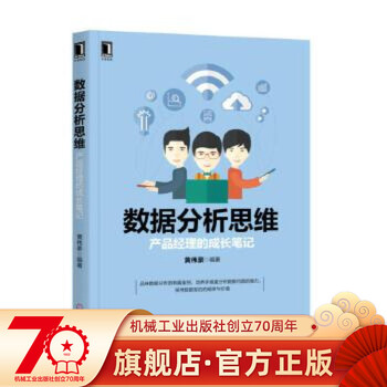 数据分析思维：产品经理的成长笔记 黄伟豪