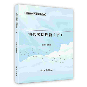 [按需印刷]古代笑话连篇(下)