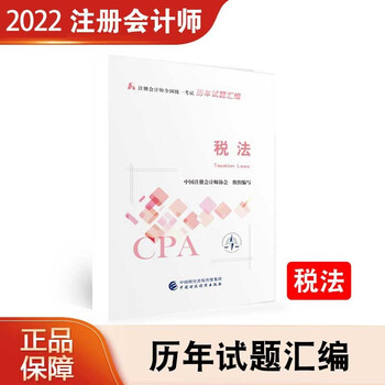  2022年注册会计师全国统一考试 历年真题试卷 教材配套 历年试题汇编注会CPA 中国财政经济出版社 税法