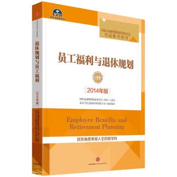 [上新] 员工福利与退休规划 北京当代金融培训有限公司组织　编写 中信出版社