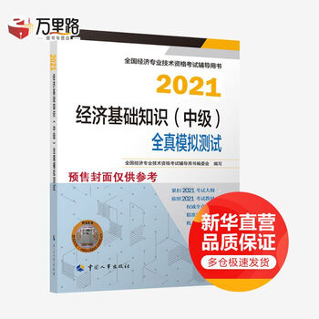 经济基础知识(中级)全真模拟测试 2021