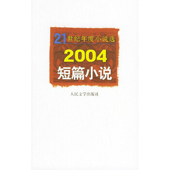 2004短篇小说—21世纪年度小说选