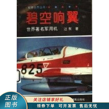 碧空响翼世界著名军用机 江东