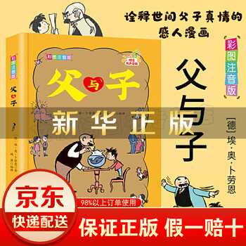父与子原版全集：彩图注音2020全新版 小学生一二三四五六年级课外书阅读阅读书籍儿童成长漫画书3-