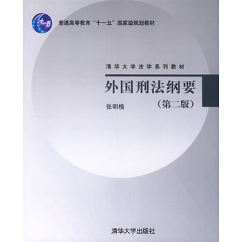 【新华书店 自营京送】清华大学法学系列教材：外国刑法纲要（第2版） 张明楷 编著 清华大学出版社