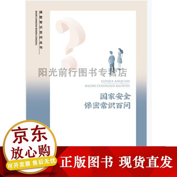 k国家安全保密常识百问  保密专业
