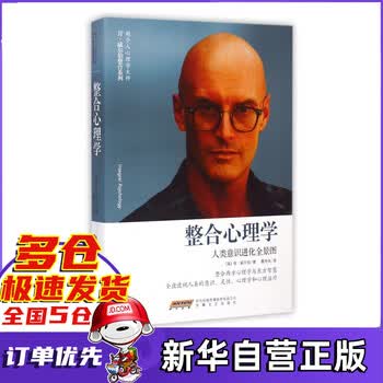 整合心理学(人类意识进化全景图)/超个人心理学大师肯·威尔伯整合系列