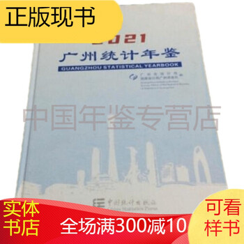 广州统计年鉴2021