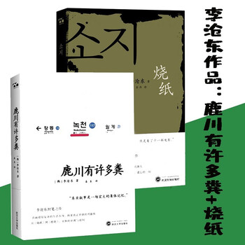 鹿川有许多粪+烧纸 2本李沧东小说代表作 外文学作品 武汉大学出版社