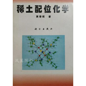 稀土配位化学 黄春辉著 科学出版社