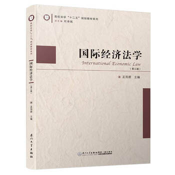 国际经济法学/高校法学“十二五”规划教材系列