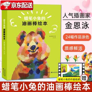 【新书】蜡笔小兔的油画棒绘本 【韩】蜡笔小兔 湖北美术出版社