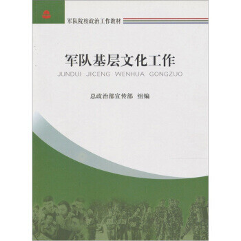 军队基层文化工作【正版书】