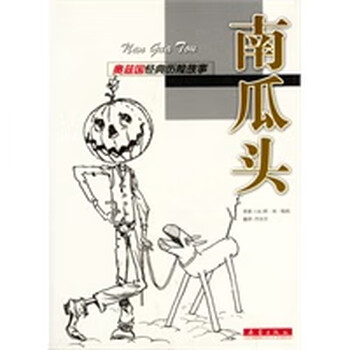 南瓜头 E.L.柯尼斯伯格