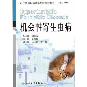 机会性寄生虫病 朱淮民主编 人民卫生出版社