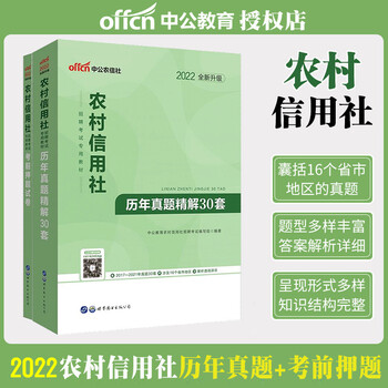 中公农信社2022农村信用社招聘考试用书历年真题精解30套考前押题试卷2022年农商行招聘考试真题库商业银行四川河北山东安徽广东省