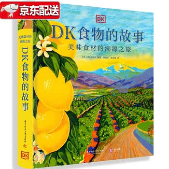 DK食物的故事：美味食材的溯源之旅 图解美食的秘密 10大类 119种餐桌美食完全解读 菜谱和美食