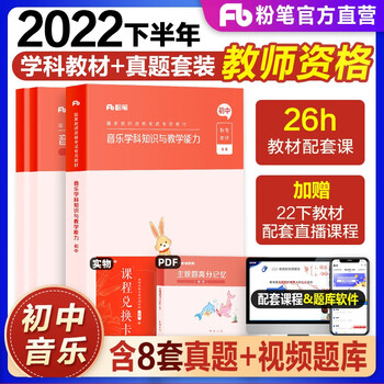 新版2022下半年粉笔教师资格证考试用书中学2022 教材+历年真题 2本 初中语文\/数学\/英语\/美术\/音乐等科目 自选 初中音乐