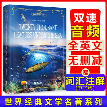 昂秀外语 海底两万里 全英文版 中小学课外阅读 世界经典文学名著
