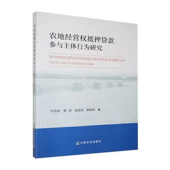 农地经营权抵押贷款参与主体行为研究