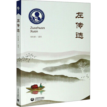 左传选 朱东润 中信书店