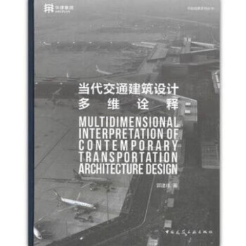 当代交通建筑设计多维诠释【正版图书】