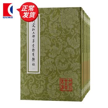 新定杜工部草堂诗笺斠证(全五册）中国古典文学丛书  [唐] 杜甫 著 [宋] 鲁訔 编 曾祥波 整理 上海古籍出版社